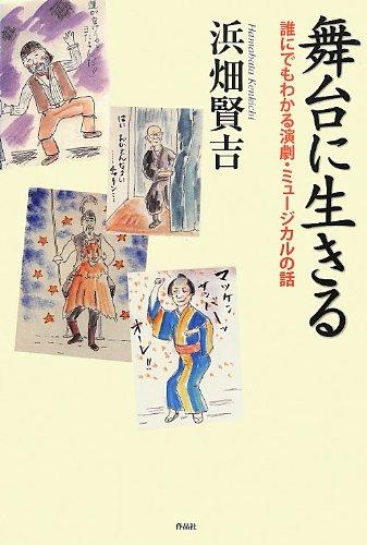 舞台に生きる――誰にでもわかる演劇・ミュージカルの話【 ご注文確定のタイミングについて 】 商品は他サイトでも販売しているため、在庫反映にタイムラグが生じる場合がございます。入れ違いで完売となった際は、速やかにメールでご連絡の上、キャンセル...