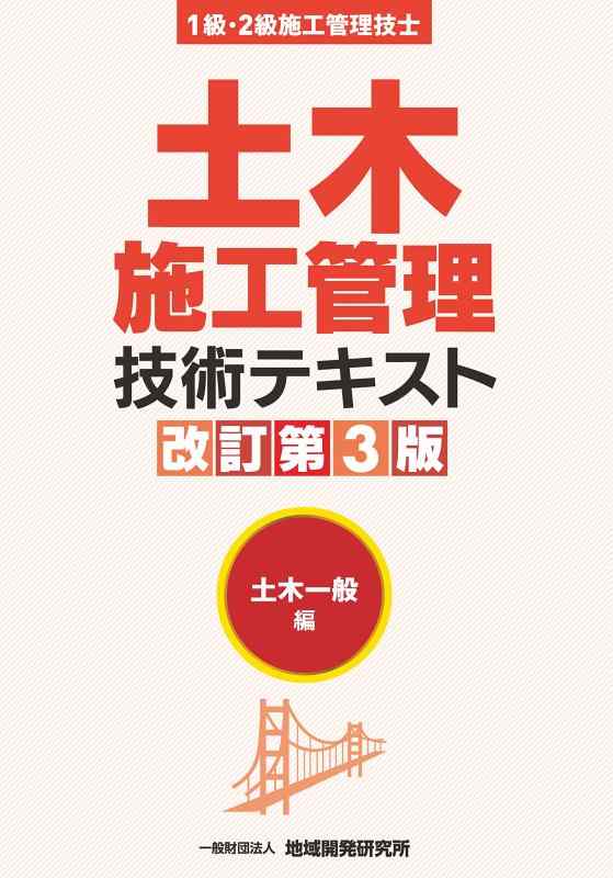 土木施工管理技術テキスト 土木一般編【改訂第3版】【 ご注文確定のタイミングについて 】 商品は他サイトでも販売しているため、在庫反映にタイムラグが生じる場合がございます。入れ違いで完売となった際は、速やかにメールでご連絡の上、キャンセルの...