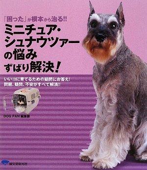 ミニチュア・シュナウツァ-の悩みずばり解決: 『困った』が根本から治るavailability【 ご注文確定のタイミングについて 】 商品は他サイトでも販売しているため、在庫反映にタイムラグが生じる場合がございます。入れ違いで完売となった際...