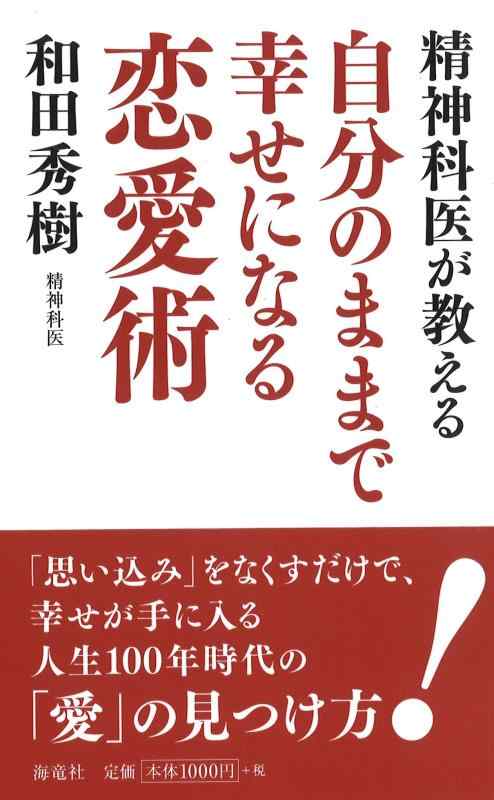 精神科医が教える自分のままで幸せになる恋愛術【 ご注文確定のタイミングについて 】 商品は他サイトでも販売しているため、在庫反映にタイムラグが生じる場合がございます。入れ違いで完売となった際は、速やかにメールでご連絡の上、キャンセルのお手続...