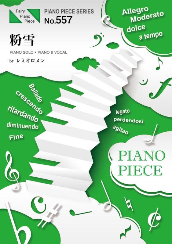 ピアノピースPP557 粉雪 / レミオロメン (ピアノソロ・ピアノ&amp;ヴォーカル) (Fairy piano piece)【 ご注文確定のタイミングについて 】 商品は他サイトでも販売しているため、在庫反映にタイムラグが生じる場合が...