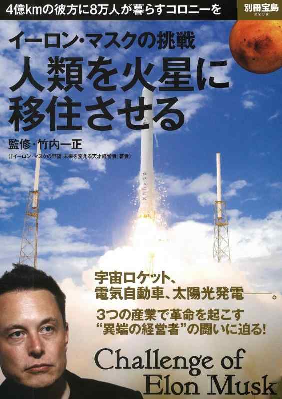 イーロン・マスクの挑戦 ~人類を火星に移住させる (別冊宝島 2232)【 ご注文確定のタイミングについて 】 商品は他サイトでも販売しているため、在庫反映にタイムラグが生じる場合がございます。入れ違いで完売となった際は、速やかにメールでご...