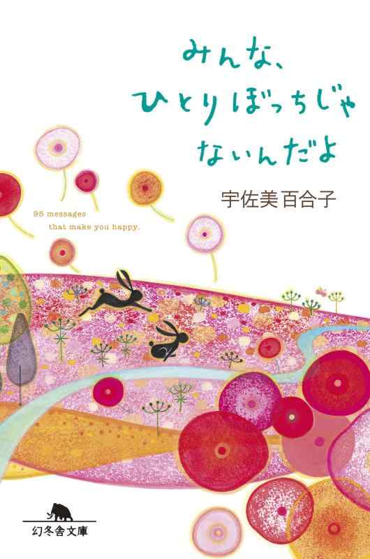 みんな、ひとりぼっちじゃないんだよ (幻冬舎文庫)【 ご注文確定のタイミングについて 】 商品は他サイトでも販売しているため、在庫反映にタイムラグが生じる場合がございます。入れ違いで完売となった際は、速やかにメールでご連絡の上、キャンセルの...