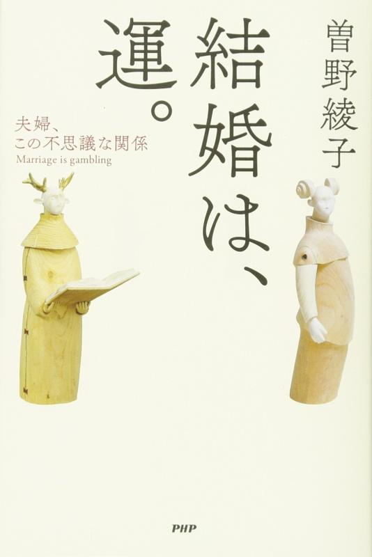 結婚は、運。 夫婦、この不思議な関係【 ご注文確定のタイミングについて 】 商品は他サイトでも販売しているため、在庫反映にタイムラグが生じる場合がございます。入れ違いで完売となった際は、速やかにメールでご連絡の上、キャンセルのお手続きをさせ...