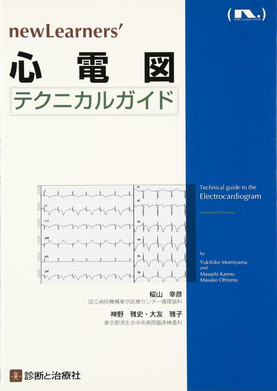 心電図テクニカルガイド (newLearners’)【 ご注文確定のタイミングについて 】 商品は他サイトでも販売しているため、在庫反映にタイムラグが生じる場合がございます。入れ違いで完売となった際は、速やかにメールでご連絡の上、キャンセル...