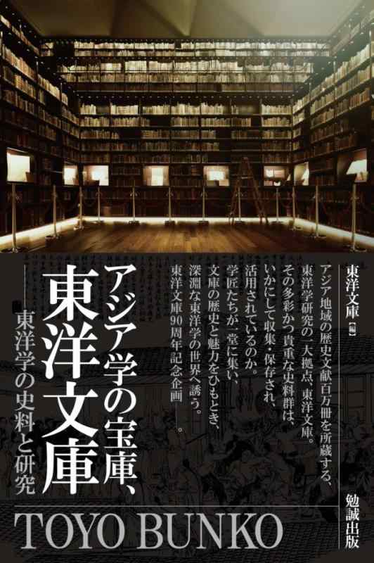 アジア学の宝庫、東洋文庫　東洋学の史料と研究【 ご注文確定のタイミングについて 】 商品は他サイトでも販売しているため、在庫反映にタイムラグが生じる場合がございます。入れ違いで完売となった際は、速やかにメールでご連絡の上、キャンセルのお手続...