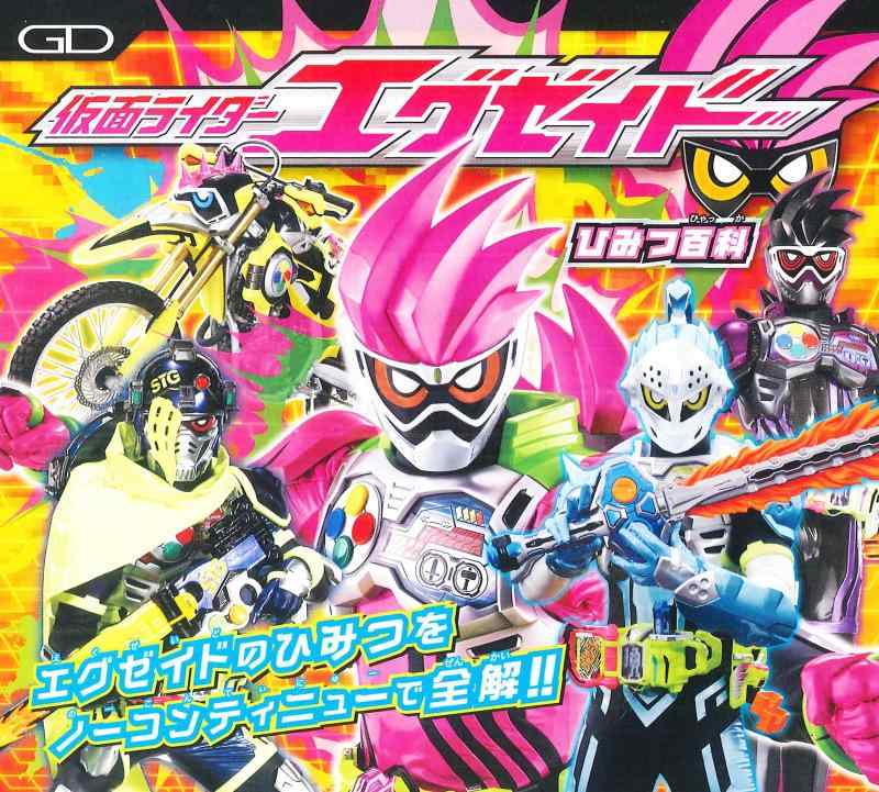 仮面ライダーエグゼイド ひみつ百科【 ご注文確定のタイミングについて 】 商品は他サイトでも販売しているため、在庫反映にタイムラグが生じる場合がございます。入れ違いで完売となった際は、速やかにメールでご連絡の上、キャンセルのお手続きをさせて...