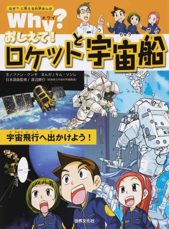Why?おしえて ロケットと宇宙船 (なぜ?に答える科学まんが)【 ご注文確定のタイミングについて 】 商品は他サイトでも販売しているため、在庫反映にタイムラグが生じる場合がございます。入れ違いで完売となった際は、速やかにメールでご連絡の上...
