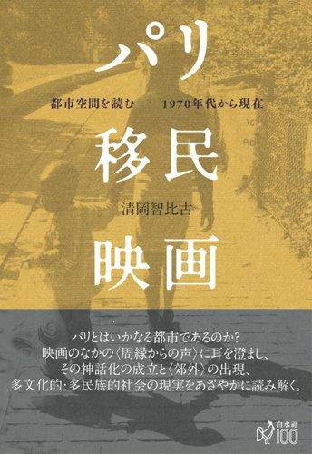 パリ移民映画：都市空間を読む 1970年代から現在 (明治大学人文科学研究所叢書)【 ご注文確定のタイミングについて 】 商品は他サイトでも販売しているため、在庫反映にタイムラグが生じる場合がございます。入れ違いで完売となった際は、速やかに...