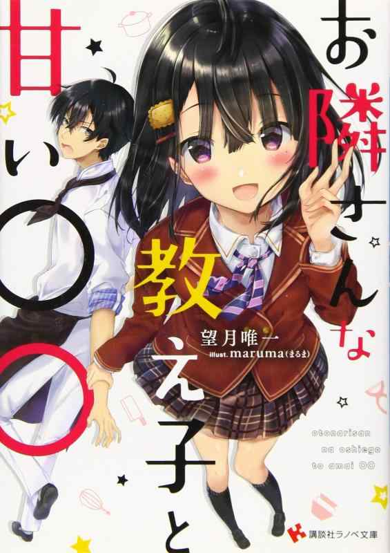お隣さんな教え子と甘い (講談社ラノベ文庫 も 2-7-1)【 ご注文確定のタイミングについて 】 商品は他サイトでも販売しているため、在庫反映にタイムラグが生じる場合がございます。入れ違いで完売となった際は、速やかにメールでご連絡の上、キ...
