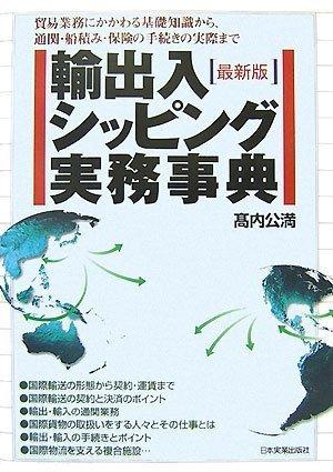 最新版 輸出入・シッピング実務事典 ―貿易業務にかかわる基礎知識から、通関・船積み・保険の手続きの実際まで【 ご注文確定のタイミングについて 】 商品は他サイトでも販売しているため、在庫反映にタイムラグが生じる場合がございます。入れ違いで完...