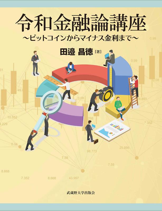 令和金融論講座 (ビットコインからマイナス金利まで)【 ご注文確定のタイミングについて 】 商品は他サイトでも販売しているため、在庫反映にタイムラグが生じる場合がございます。入れ違いで完売となった際は、速やかにメールでご連絡の上、キャンセル...