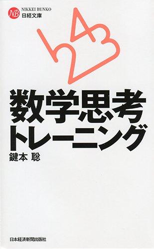 数学思考トレーニング (日経文庫)【 ご注文確定のタイミングについて 】 商品は他サイトでも販売しているため、在庫反映にタイムラグが生じる場合がございます。入れ違いで完売となった際は、速やかにメールでご連絡の上、キャンセルのお手続きをさせて...