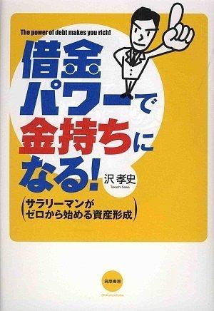 借金パワーで金持ちになる: サラリーマンがゼロから始める資産形成【 ご注文確定のタイミングについて 】 商品は他サイトでも販売しているため、在庫反映にタイムラグが生じる場合がございます。入れ違いで完売となった際は、速やかにメールでご連絡の上...