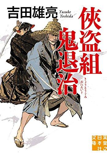 侠盗組鬼退治 (実業之日本社文庫)【 ご注文確定のタイミングについて 】 商品は他サイトでも販売しているため、在庫反映にタイムラグが生じる場合がございます。入れ違いで完売となった際は、速やかにメールでご連絡の上、キャンセルのお手続きをさせて...
