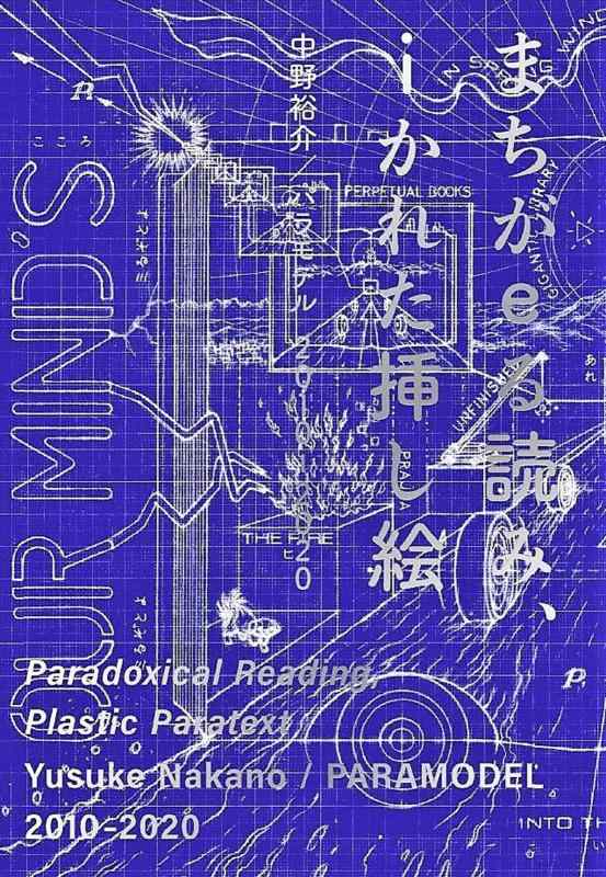 まちがeる読み、iかれた挿し絵 中野裕介/パラモデル2010-2020【 ご注文確定のタイミングについて 】 商品は他サイトでも販売しているため、在庫反映にタイムラグが生じる場合がございます。入れ違いで完売となった際は、速やかにメールでご連...