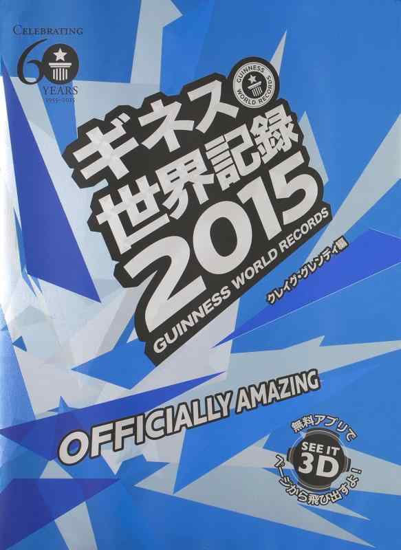 ギネス世界記録2015 (単行本)【 ご注文確定のタイミングについて 】 商品は他サイトでも販売しているため、在庫反映にタイムラグが生じる場合がございます。入れ違いで完売となった際は、速やかにメールでご連絡の上、キャンセルのお手続きをさせて...