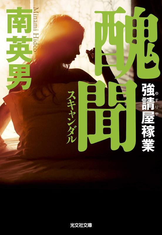 醜聞: 強請屋稼業 (光文社文庫 み 33-32 強請屋稼業)【 ご注文確定のタイミングについて 】 商品は他サイトでも販売しているため、在庫反映にタイムラグが生じる場合がございます。入れ違いで完売となった際は、速やかにメールでご連絡の上、...