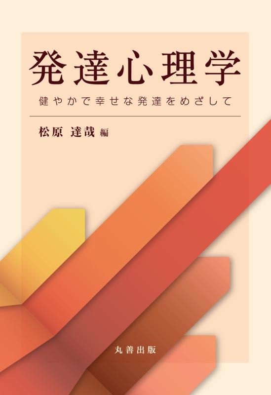 発達心理学 健やかで幸せな発達をめざして【 ご注文確定のタイミングについて 】 商品は他サイトでも販売しているため、在庫反映にタイムラグが生じる場合がございます。入れ違いで完売となった際は、速やかにメールでご連絡の上、キャンセルのお手続きを...
