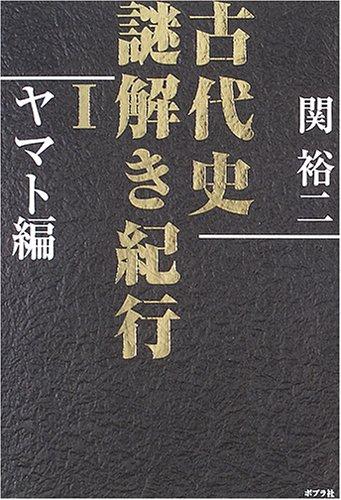 古代史謎解き紀行I ヤマト編【 ご注文確定のタイミングについて 】 商品は他サイトでも販売しているため、在庫反映にタイムラグが生じる場合がございます。入れ違いで完売となった際は、速やかにメールでご連絡の上、キャンセルのお手続きをさせていただ...