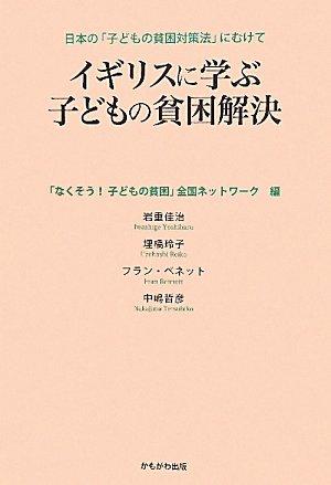 イギリスに学ぶ子どもの貧困解決―日本の「子どもの貧困対策法」にむけて【 ご注文確定のタイミングについて 】 商品は他サイトでも販売しているため、在庫反映にタイムラグが生じる場合がございます。入れ違いで完売となった際は、速やかにメールでご連絡...
