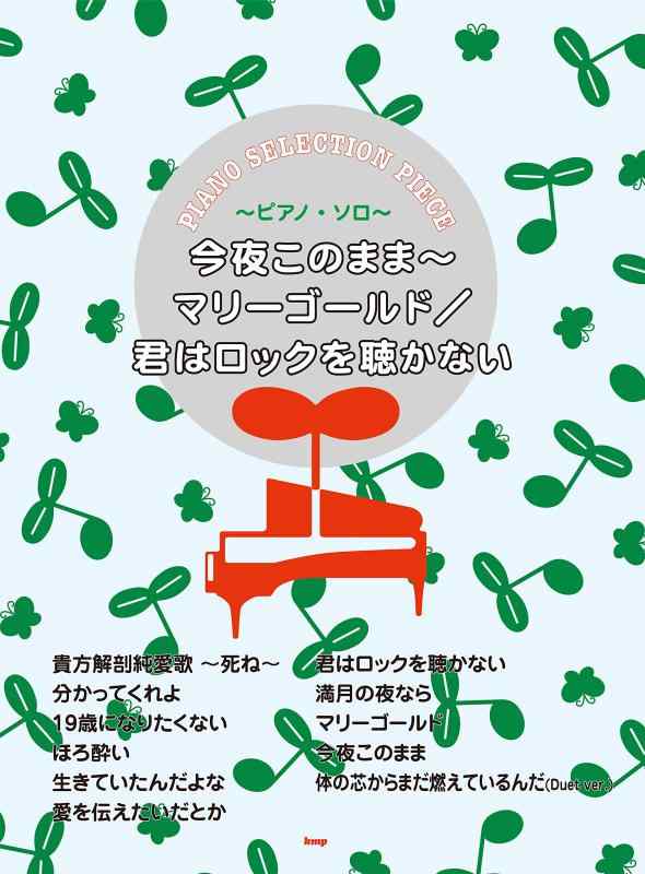 ピアノセレクションピース~ピアノソロ~ 今夜このまま~マリーゴールド/君はロックを聴かない　【ピース番号：P-099】 (楽譜)【 ご注文確定のタイミングについて 】 商品は他サイトでも販売しているため、在庫反映にタイムラグが生じる場合がご...