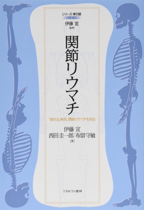 関節リウマチ:「流れる」病気、関節リウマチを知る (シリーズ・骨の話)【 ご注文確定のタイミングについて 】 商品は他サイトでも販売しているため、在庫反映にタイムラグが生じる場合がございます。入れ違いで完売となった際は、速やかにメールでご連...