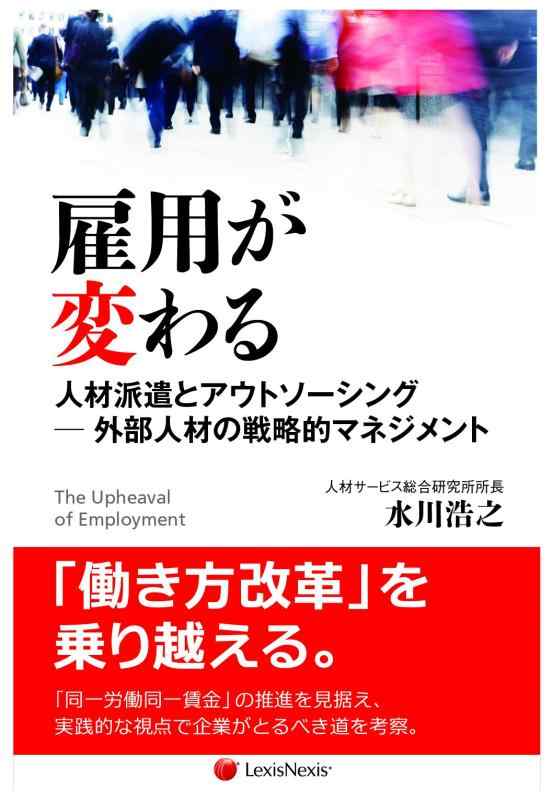 雇用が変わる 人材派遣とアウトソーシング ─ 外部人材の戦略的マネジメント The Upheaval of Employment【 ご注文確定のタイミングについて 】 商品は他サイトでも販売しているため、在庫反映にタイムラグが生じる場合がご...