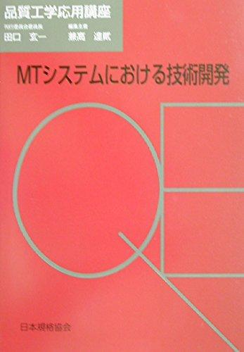 MTシステムにおける技術開発 (品質工学応用講座)【 ご注文確定のタイミングについて 】 商品は他サイトでも販売しているため、在庫反映にタイムラグが生じる場合がございます。入れ違いで完売となった際は、速やかにメールでご連絡の上、キャンセルの...