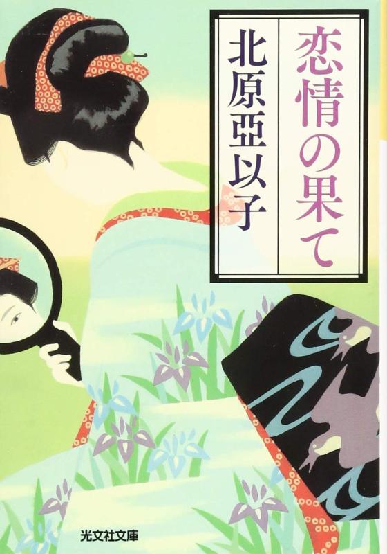 恋情の果て (光文社文庫 き 23-1 光文社時代小説文庫)【 ご注文確定のタイミングについて 】 商品は他サイトでも販売しているため、在庫反映にタイムラグが生じる場合がございます。入れ違いで完売となった際は、速やかにメールでご連絡の上、キ...