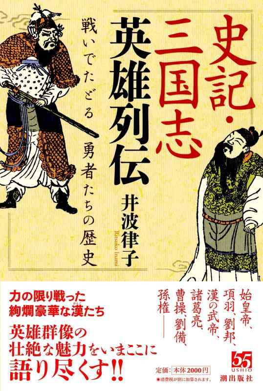 史記・三国志英雄列伝 ―戦いでたどる勇者たちの歴史―【 ご注文確定のタイミングについて 】 商品は他サイトでも販売しているため、在庫反映にタイムラグが生じる場合がございます。入れ違いで完売となった際は、速やかにメールでご連絡の上、キャンセル...