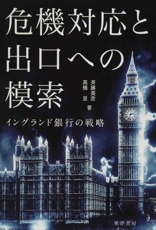 危機対応と出口への模索―イングランド銀行の戦略―【 ご注文確定のタイミングについて 】 商品は他サイトでも販売しているため、在庫反映にタイムラグが生じる場合がございます。入れ違いで完売となった際は、速やかにメールでご連絡の上、キャンセルのお...