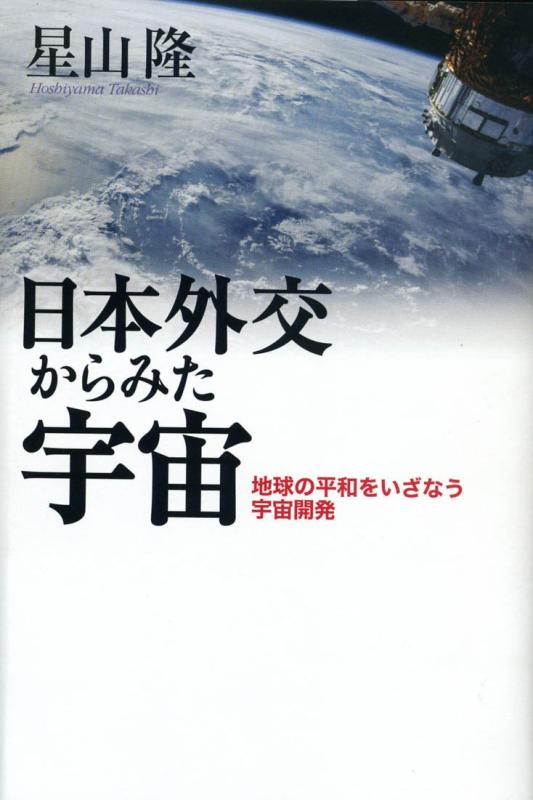 日本外交からみた宇宙――地球の平和をいざなう宇宙開発【 ご注文確定のタイミングについて 】 商品は他サイトでも販売しているため、在庫反映にタイムラグが生じる場合がございます。入れ違いで完売となった際は、速やかにメールでご連絡の上、キャンセル...