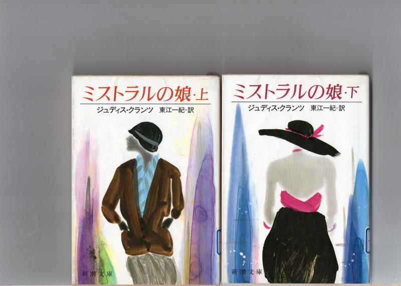 ミストラルの娘 上巻 (新潮文庫 ク 10-1)【 ご注文確定のタイミングについて 】 商品は他サイトでも販売しているため、在庫反映にタイムラグが生じる場合がございます。入れ違いで完売となった際は、速やかにメールでご連絡の上、キャンセルのお...