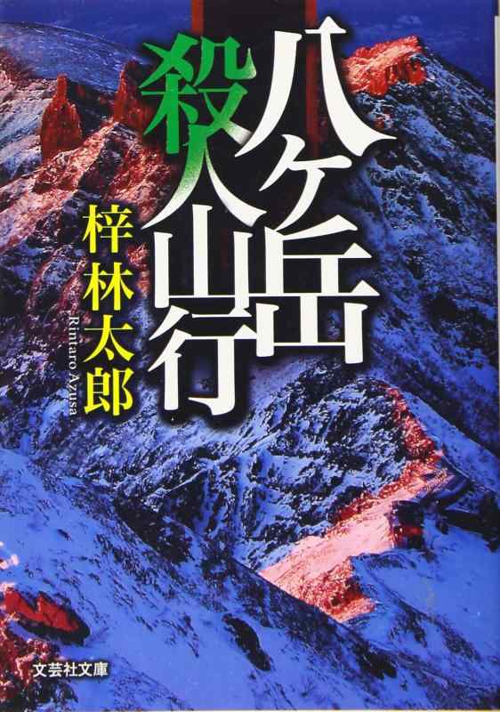 【文庫】 八ヶ岳 殺人山行 (文芸社文庫 あ 6-3)【 ご注文確定のタイミングについて 】 商品は他サイトでも販売しているため、在庫反映にタイムラグが生じる場合がございます。入れ違いで完売となった際は、速やかにメールでご連絡の上、キャンセ...