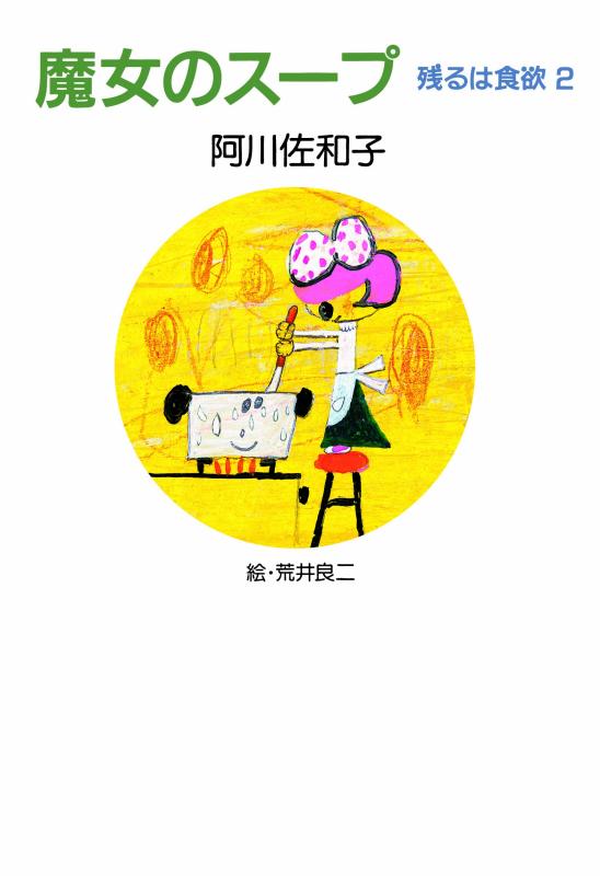 魔女のスープ　残るは食欲 2【 ご注文確定のタイミングについて 】 商品は他サイトでも販売しているため、在庫反映にタイムラグが生じる場合がございます。入れ違いで完売となった際は、速やかにメールでご連絡の上、キャンセルのお手続きをさせていただ...