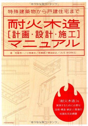 耐火木造[計画・設計・施工]マニュアル (エクスナレッジムック)【 ご注文確定のタイミングについて 】 商品は他サイトでも販売しているため、在庫反映にタイムラグが生じる場合がございます。入れ違いで完売となった際は、速やかにメールでご連絡の上...