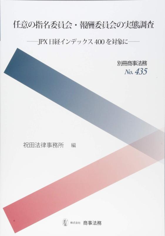 別冊商事法務No.435 任意の指名委員会・報酬委員会の実態調査――JPX 日経インデックス400 を対象に――【 ご注文確定のタイミングについて 】 商品は他サイトでも販売しているため、在庫反映にタイムラグが生じる場合がございます。入れ違...