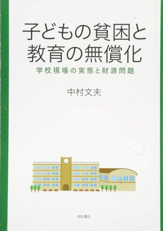 子どもの貧困と教育の無償化――学校現場の実態と財源問題【 ご注文確定のタイミングについて 】 商品は他サイトでも販売しているため、在庫反映にタイムラグが生じる場合がございます。入れ違いで完売となった際は、速やかにメールでご連絡の上、キャンセ...