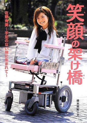 笑顔の架け橋―佐野有美 ~手足のない体に生まれて~ (感動ノンフィクションシリーズ)【 ご注文確定のタイミングについて 】 商品は他サイトでも販売しているため、在庫反映にタイムラグが生じる場合がございます。入れ違いで完売となった際は、速やか...