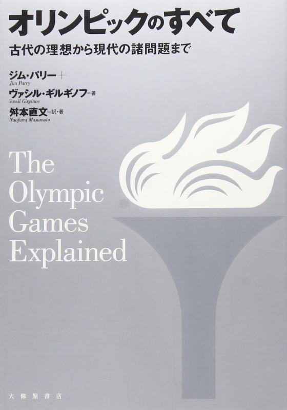 オリンピックのすべて: 古代の理想から現代の諸問題まで【 ご注文確定のタイミングについて 】 商品は他サイトでも販売しているため、在庫反映にタイムラグが生じる場合がございます。入れ違いで完売となった際は、速やかにメールでご連絡の上、キャンセ...