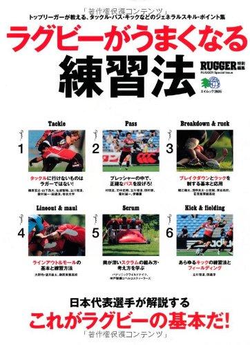 ラグビーがうまくなる練習法 (エイムック 2605)【 ご注文確定のタイミングについて 】 商品は他サイトでも販売しているため、在庫反映にタイムラグが生じる場合がございます。入れ違いで完売となった際は、速やかにメールでご連絡の上、キャンセル...
