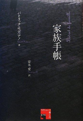家族手帳 (フィクションの楽しみ)【 ご注文確定のタイミングについて 】 商品は他サイトでも販売しているため、在庫反映にタイムラグが生じる場合がございます。入れ違いで完売となった際は、速やかにメールでご連絡の上、キャンセルのお手続きをさせて...