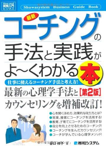 図解入門ビジネス最新コーチングの手法と実践がよ~くわかる本[第2版] (How-nual図解入門ビジネス)【 ご注文確定のタイミングについて 】 商品は他サイトでも販売しているため、在庫反映にタイムラグが生じる場合がございます。入れ違いで完...