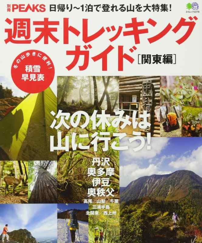 別冊PEAKS 週末トレッキングガイド【関東版】 (エイムック 2278 別冊PEAKS)【 ご注文確定のタイミングについて 】 商品は他サイトでも販売しているため、在庫反映にタイムラグが生じる場合がございます。入れ違いで完売となった際は、...