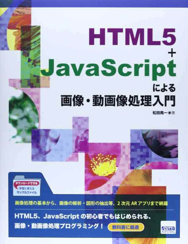 HTML5+JavaScriptによる画像・動画像処理入門【 ご注文確定のタイミングについて 】 商品は他サイトでも販売しているため、在庫反映にタイムラグが生じる場合がございます。入れ違いで完売となった際は、速やかにメールでご連絡の上、キャ...