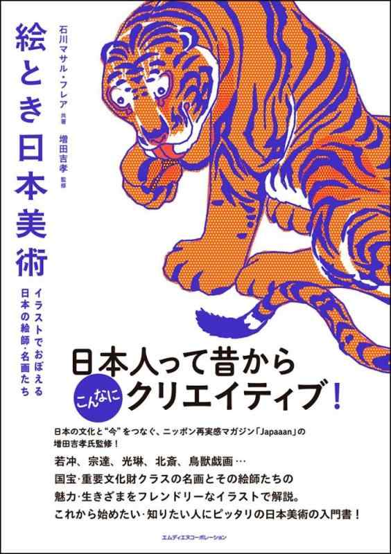 絵とき日本美術 イラストでおぼえる日本の絵師・名画たち【 ご注文確定のタイミングについて 】 商品は他サイトでも販売しているため、在庫反映にタイムラグが生じる場合がございます。入れ違いで完売となった際は、速やかにメールでご連絡の上、キャンセ...