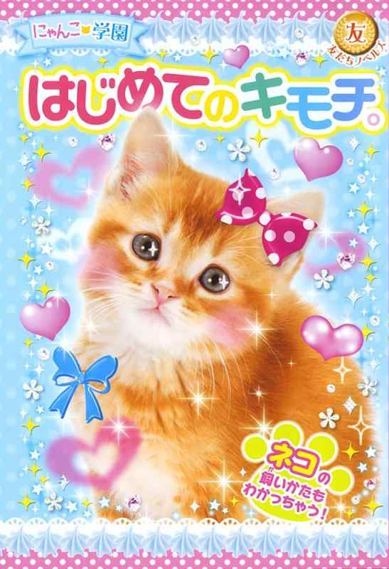 にゃんこ学園 はじめてのキモチ。 (友だちノベルズ に 1)【 ご注文確定のタイミングについて 】 商品は他サイトでも販売しているため、在庫反映にタイムラグが生じる場合がございます。入れ違いで完売となった際は、速やかにメールでご連絡の上、キ...