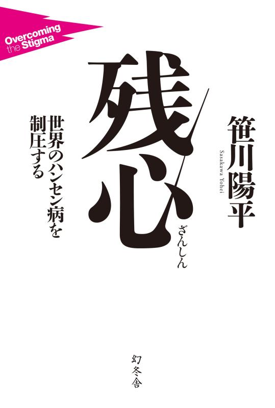 残心 世界のハンセン病を制圧する【 ご注文確定のタイミングについて 】 商品は他サイトでも販売しているため、在庫反映にタイムラグが生じる場合がございます。入れ違いで完売となった際は、速やかにメールでご連絡の上、キャンセルのお手続きをさせてい...