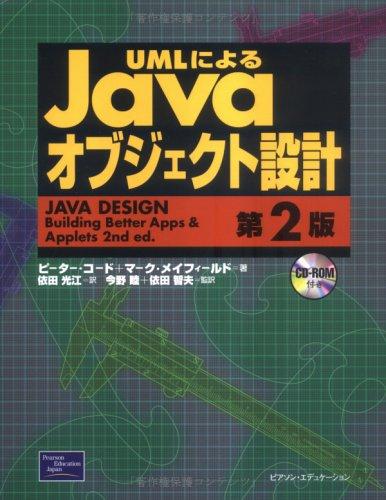 UMLによるJavaオブジェクト設計 第2版【 ご注文確定のタイミングについて 】 商品は他サイトでも販売しているため、在庫反映にタイムラグが生じる場合がございます。入れ違いで完売となった際は、速やかにメールでご連絡の上、キャンセルのお手続...